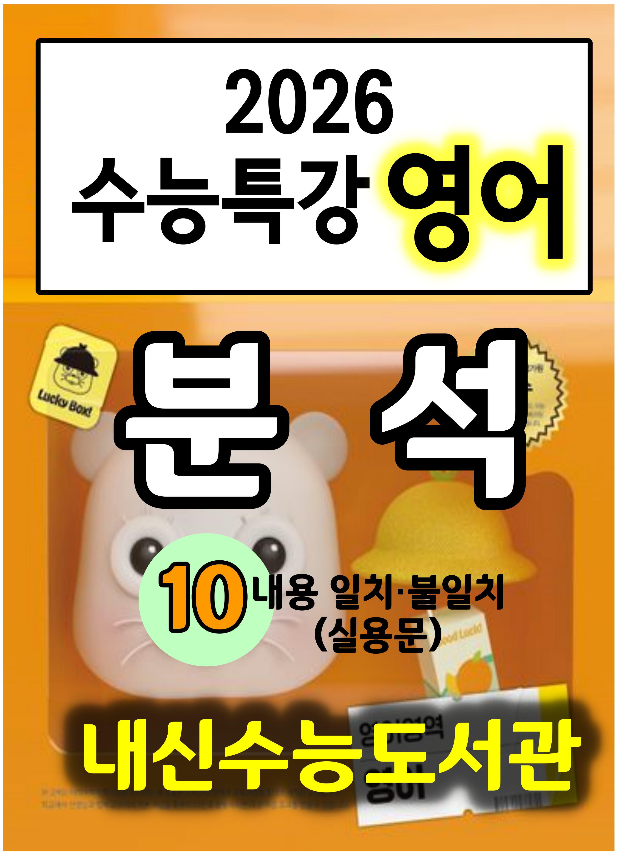 EBS 2026 수능특강 영어 분석 10강 내용일치 불일치(실용문) - 쏠북